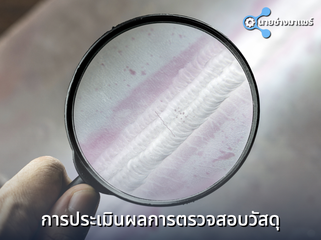 การทำ PT (Penetrant Testing) - นายช่างมาแชร์