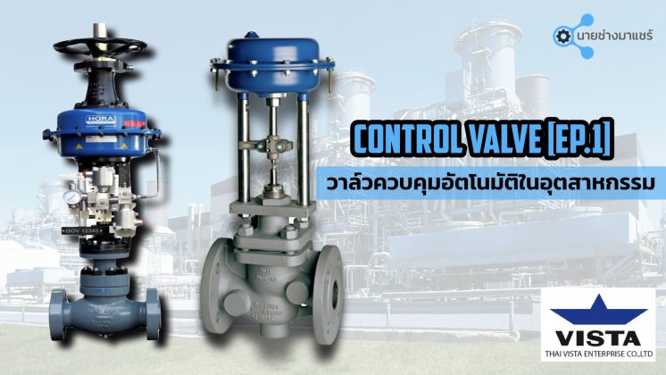 Control Valve [EP.1] : วาล์วควบคุมอัตโนมัติในอุตสาหกรรม - นายช่างมาแชร์