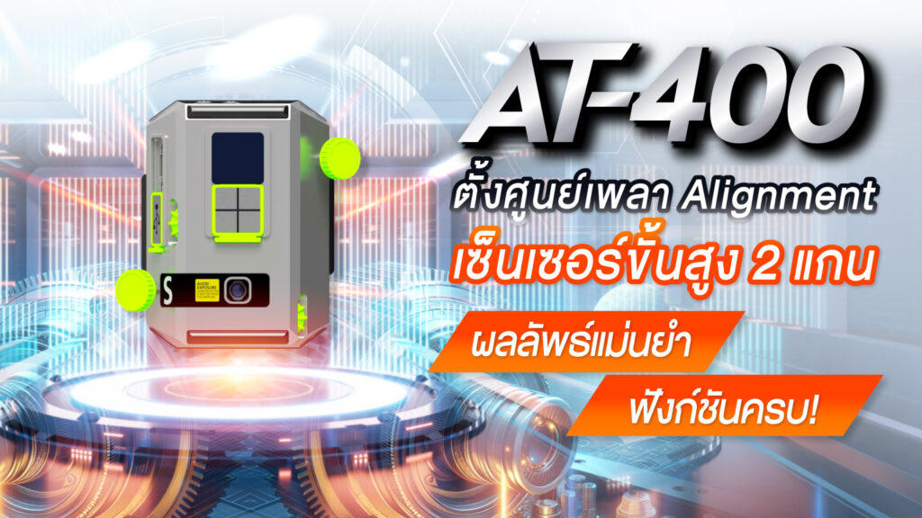 เทคโนโลยีเครื่องตั้ง Alignment รุ่น AT400 เซ็นเซอร์ขั้นสูง 2 แกน - นาย ...